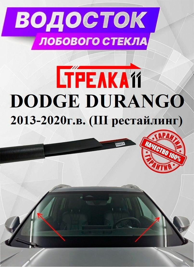 Водосток (дефлектор) лобового стекла Стрелка11 для DODGE DURANGO 2013-2020г. в. (III рестайлинг)