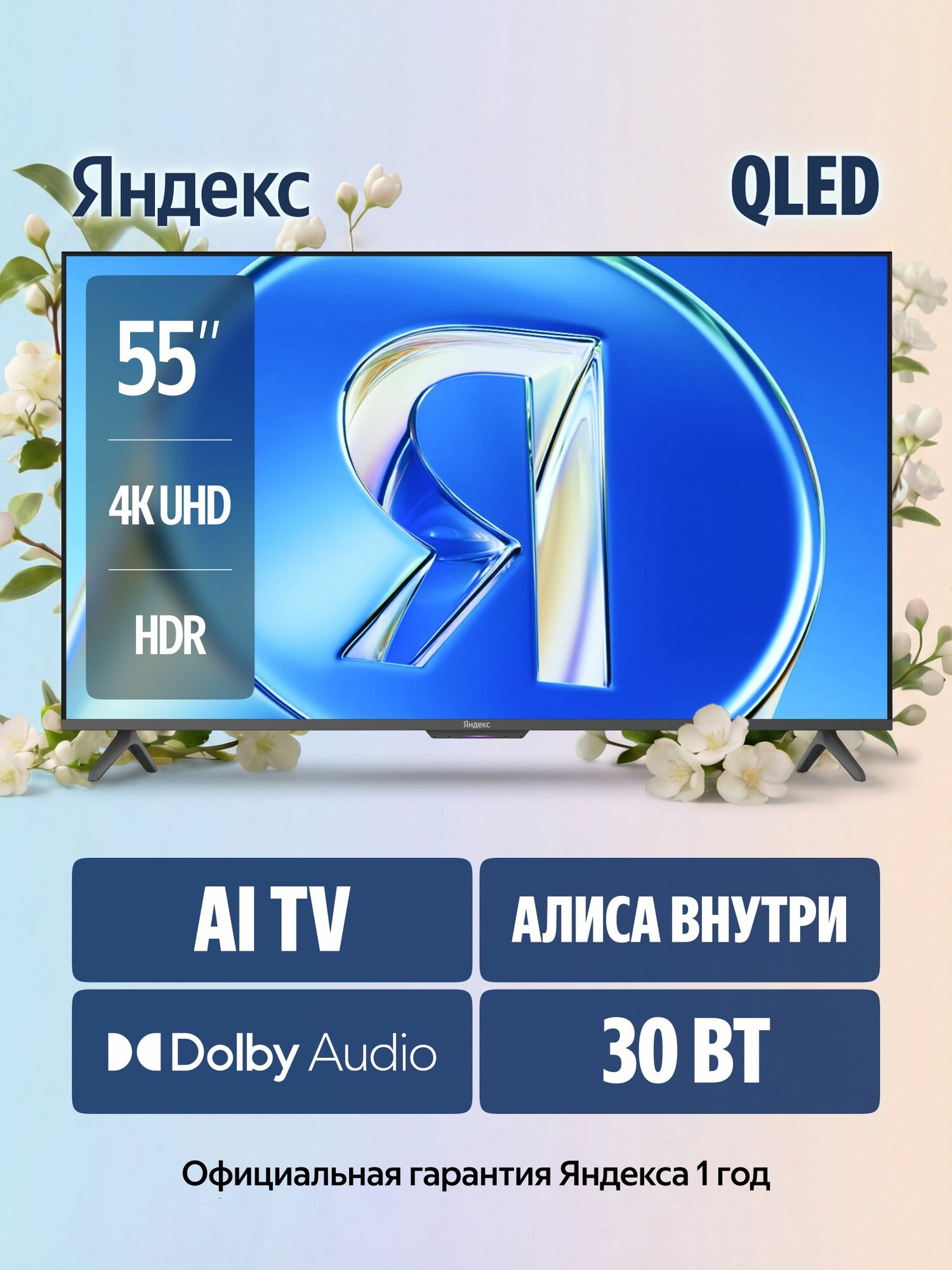 Яндекс Телевизор ТВ Станция Бейсик QLED YNDX-00080, SMART TV, AI-ассистент Алиса, 55" 4K UHD, QLED, черный