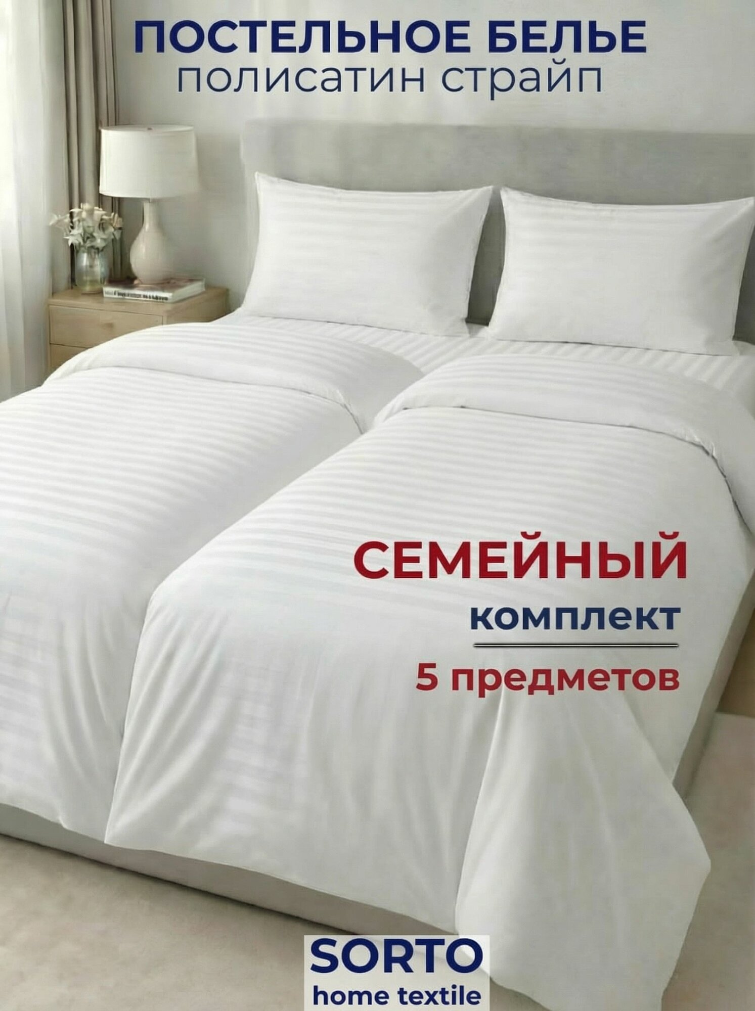 Постельное белье Семейное с простыней 240х220 полисатин белый страйп