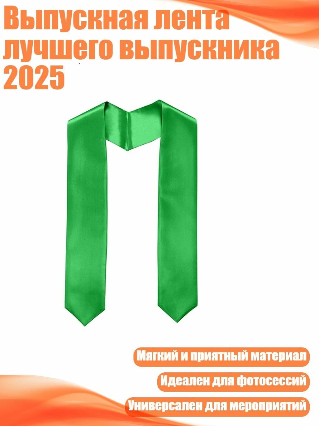 Выпускная лента лучшего выпускника 2025, Зеленый - 2