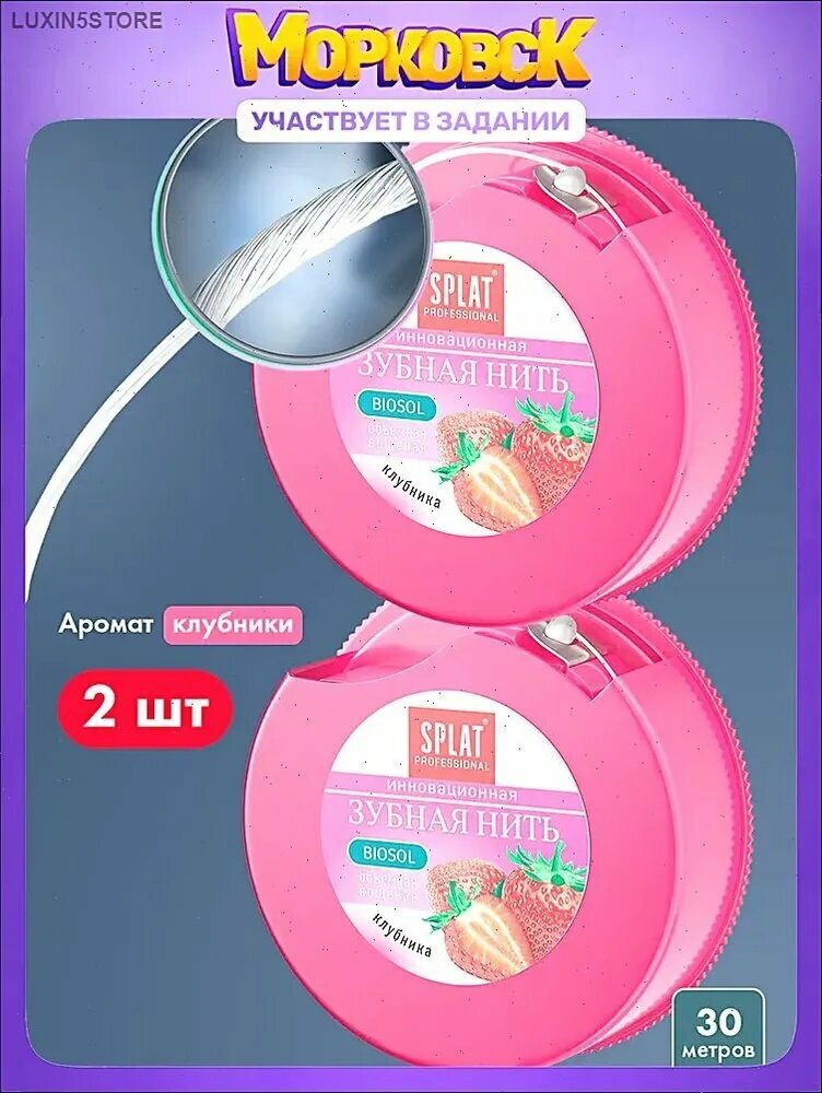 Зубная нить вощеная объемная (сплат) Professional Dental Floss с ароматом клубники, антибактериальная, 30 м х 2 шт