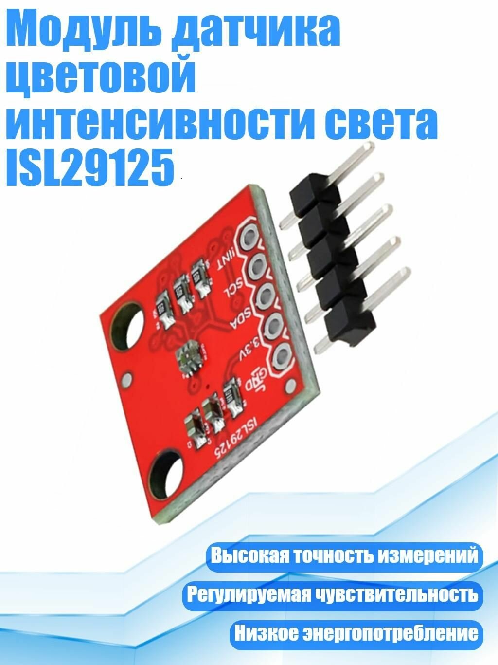 Модуль датчика цветовой интенсивности света ISL29125, 1 шт.