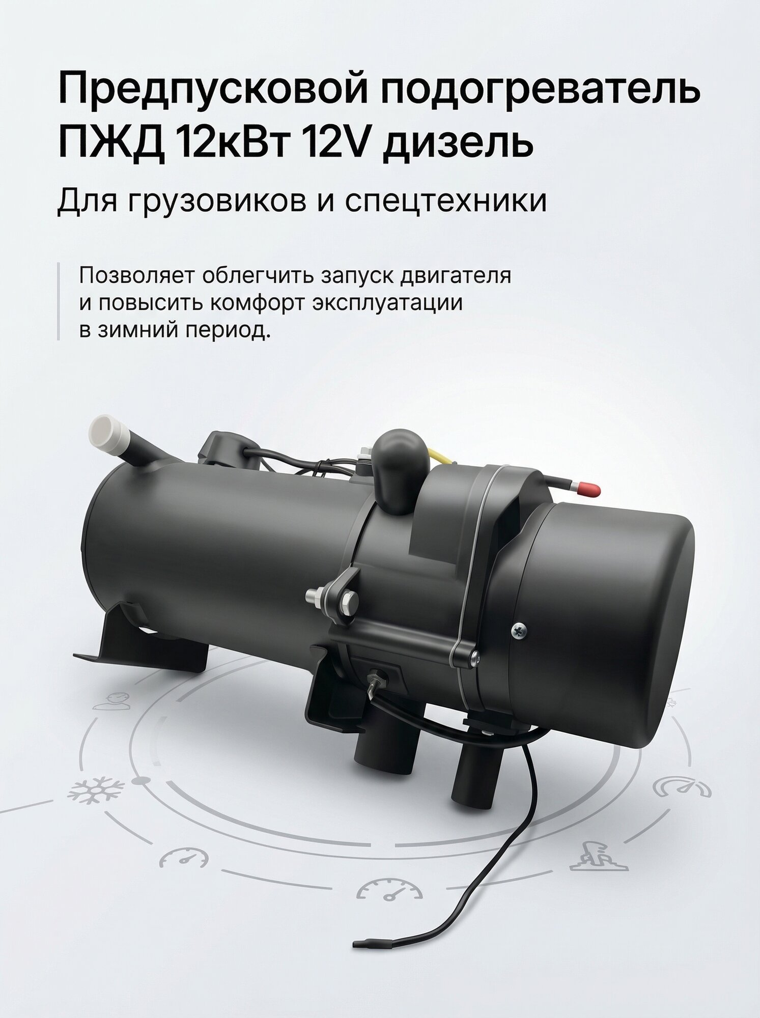 Предпусковой подогреватель ПЖД 12кВт 12V дизель (для грузовиков и спецтехники)