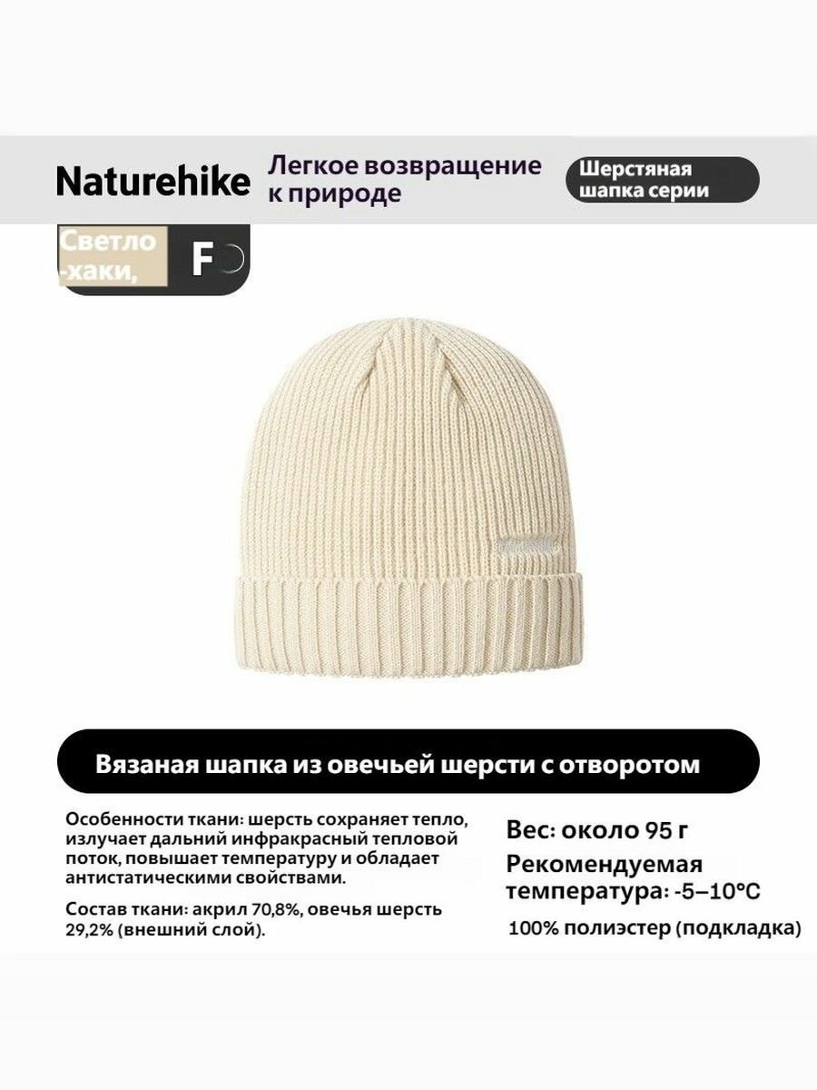 Naturehike Шерстяная вязаная шапочка с отбортовкой CYY2541FS016