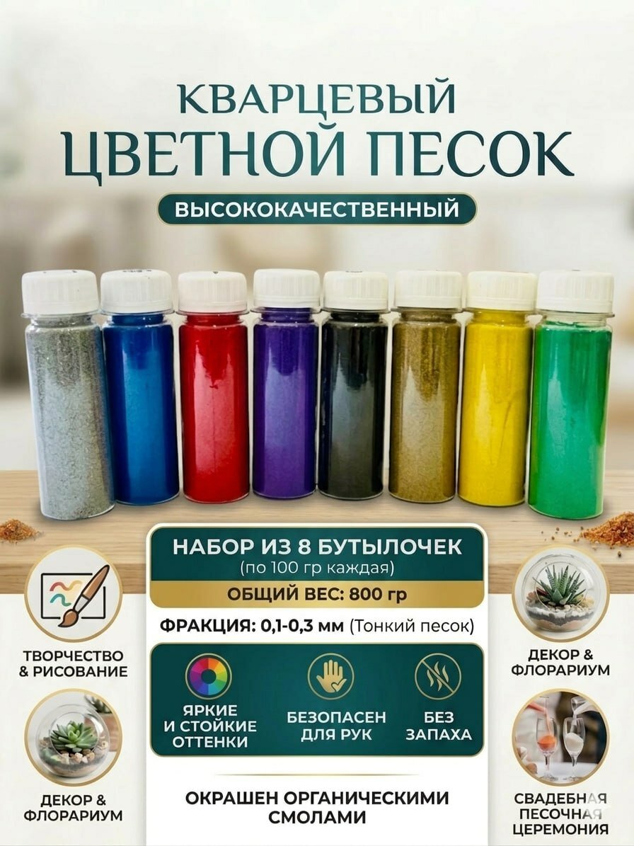 Набор песка для творчества, рисования, декора, флорариума, и др. 800г (8шт по 100г) фракция 0,1-0,3 мм