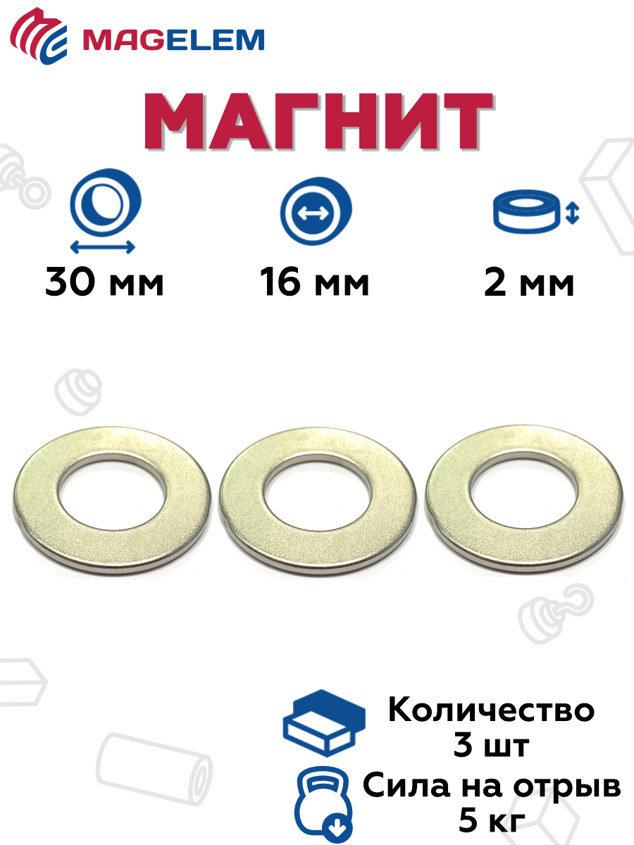 Неодимовый магнит MagElem 30х16х2 мм, кольцо, N35, покрытие никель - 3 штук