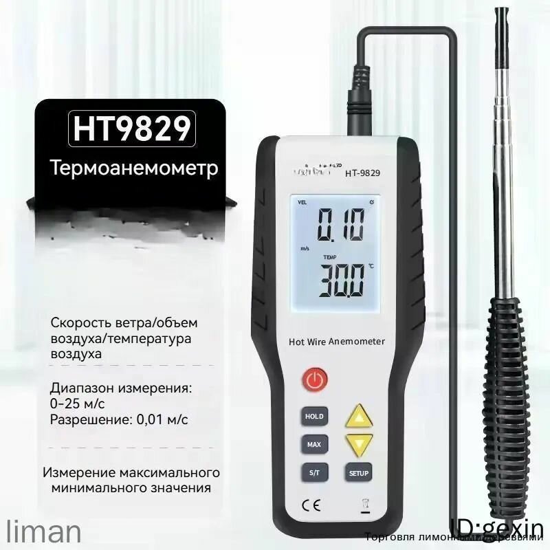 Высокоточный цифровой термоанемометр HT-9829 портативный прибор для измерения скорости ветра 0.10-25.00 м/с
