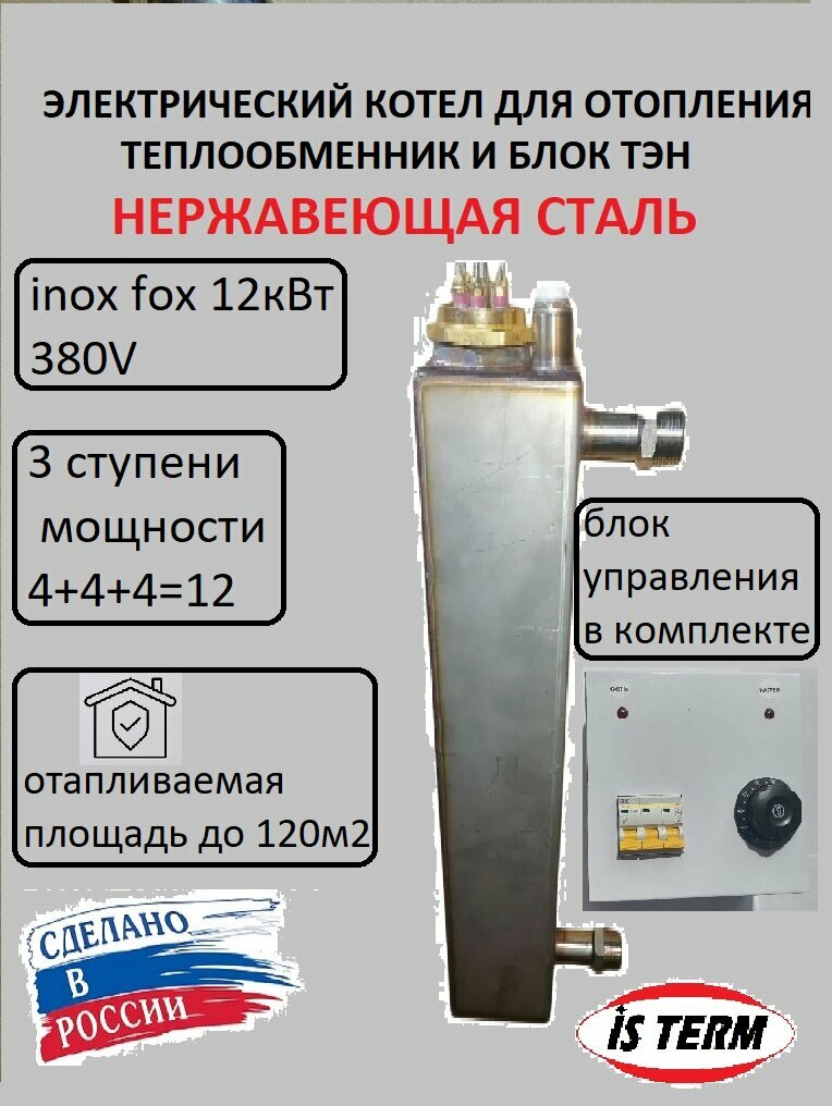 Электрический котел нержавеющий 12 кВт "ISterm Fox" С нержавеющими ТЭН , и блоком управления в комплекте. До 120м2.