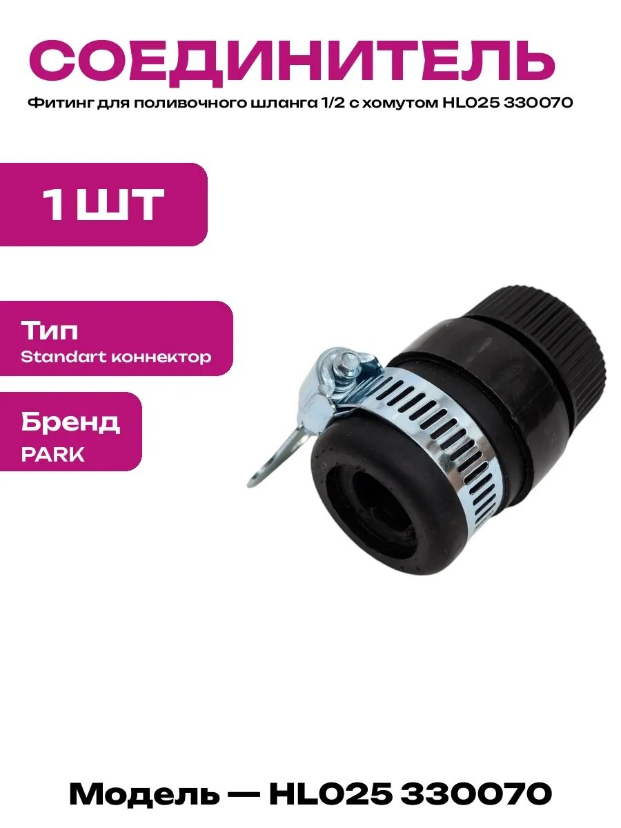 Адаптер HL025 330070 для шланга 1/2 с металлическим хомутом