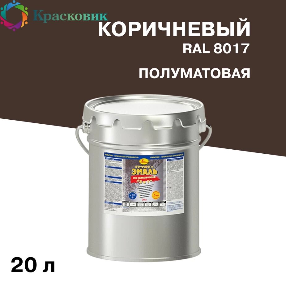 Грунт-эмаль новбытхим по ржавчине 3в1 полуматовая коричневая RAL 8017 20л