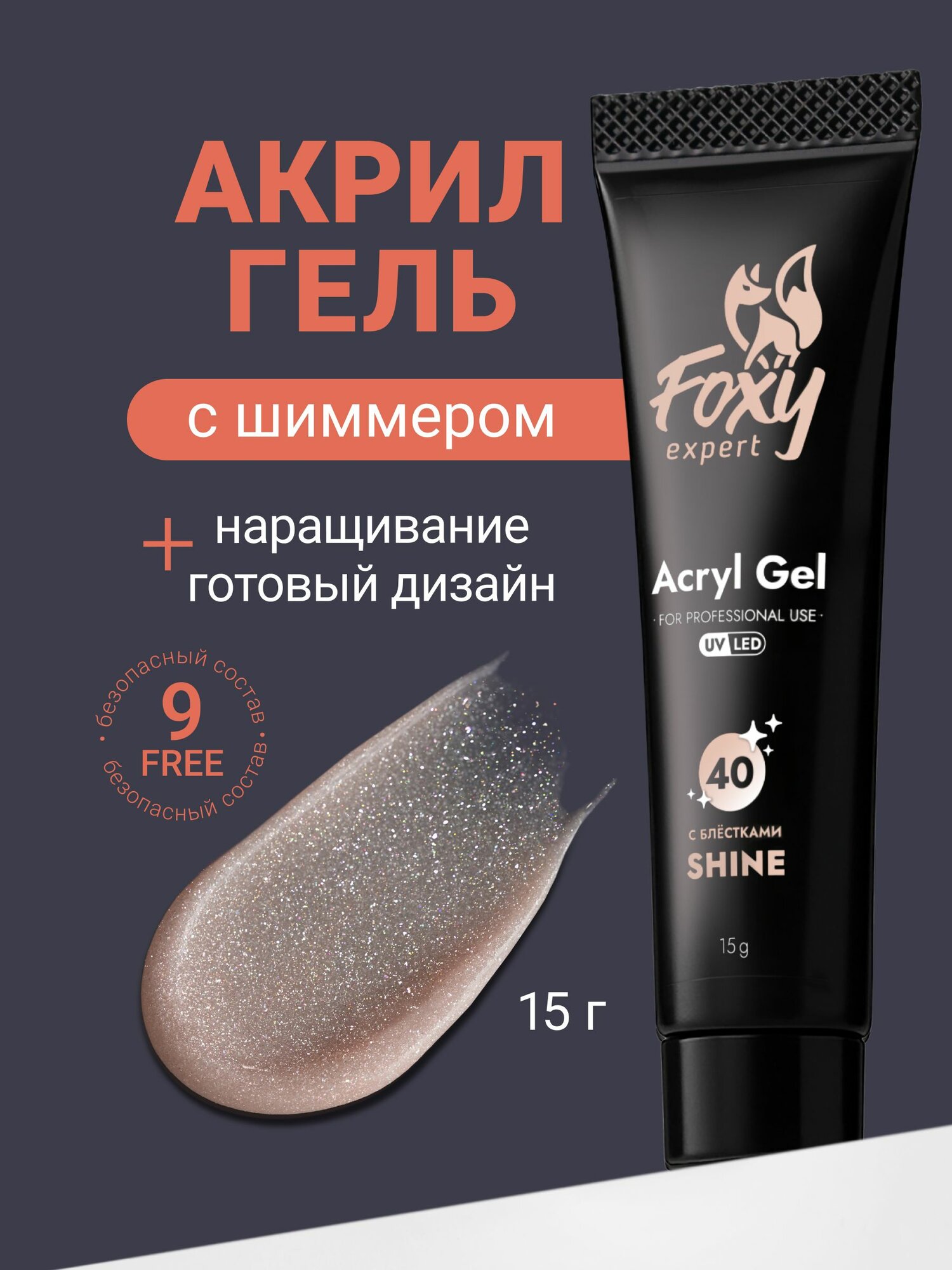Полигель для наращивания ногтей от Foxy Expert, #40, 15гр