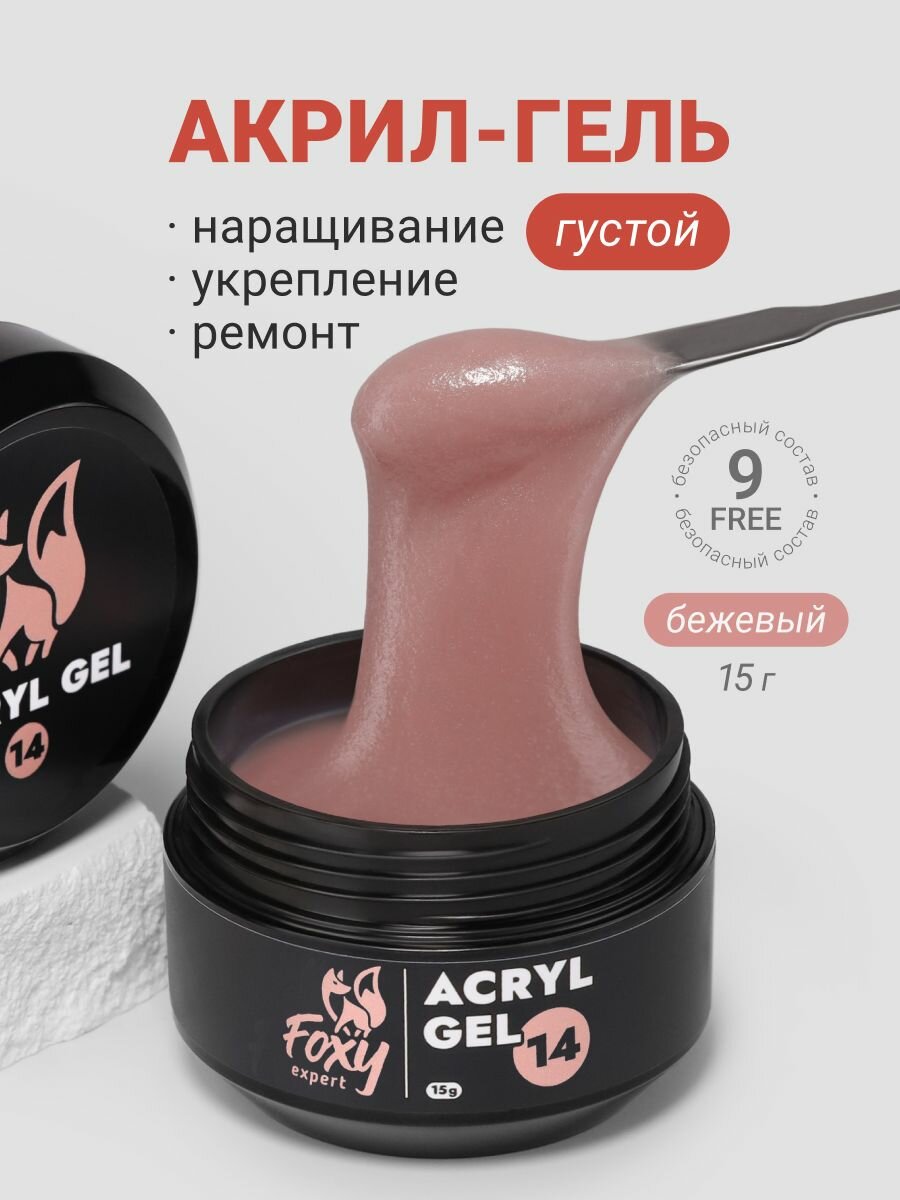 Полигель для наращивания ногтей от Foxy Expert, #14, 15гр