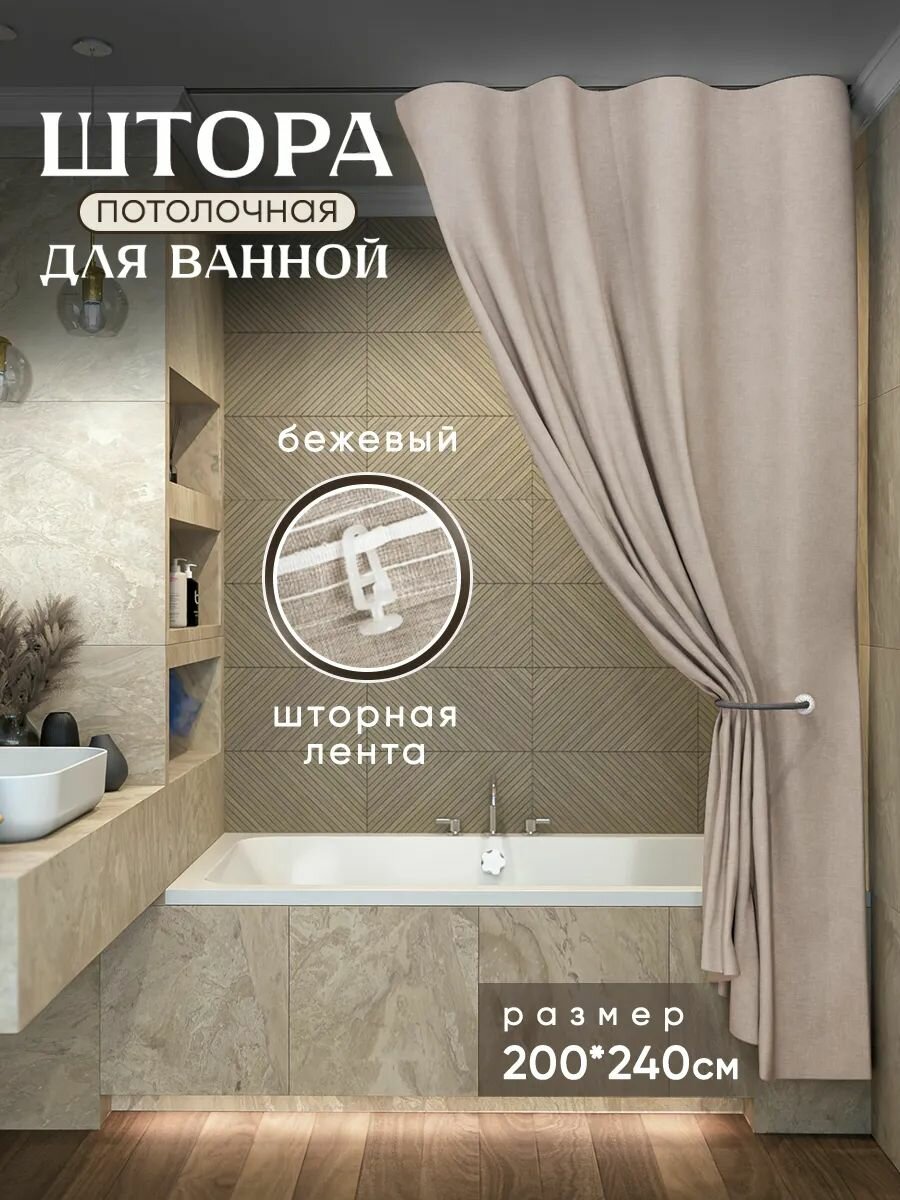 Потолочная штора для ванной тканевая 200х240