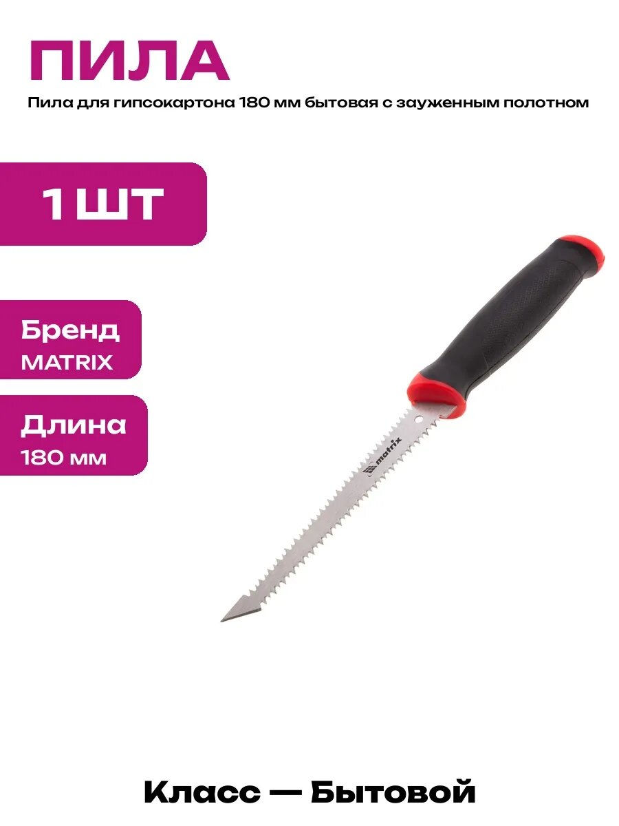 Ножовка для гипсокартона 180 мм узкая пила для кривых резов
