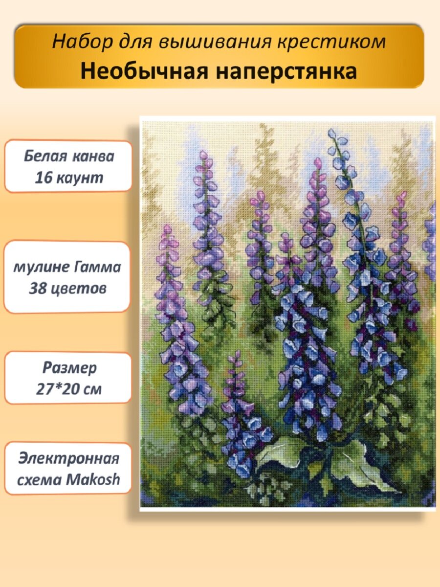 Набор для вышивания крестом МП Студия "Необычная наперстянка" 27*20 см, электронная схема Makosh, вышивка крестиком