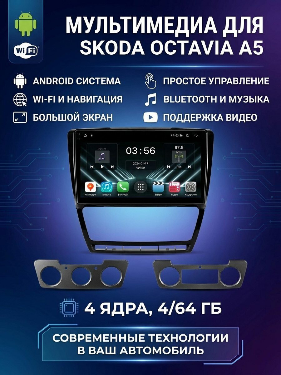 Магнитола Шкода Октавия А5 (Skoda Octavia 2 A5) 2008-2013 Черная рамка (4GB/64GB/WiFi/GPS/BT/IPS)