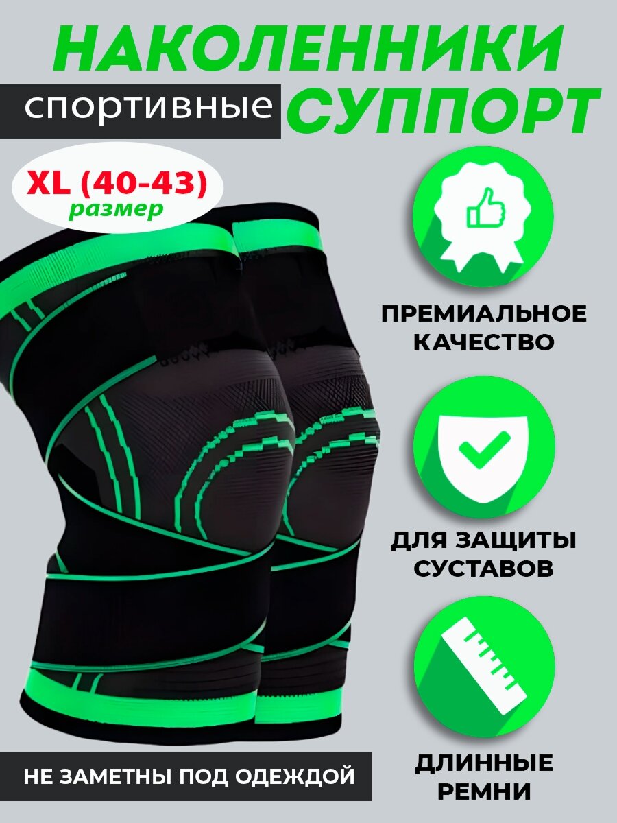 Суппорт наколенники зелёные, размер XL (40-43) (Арт. НКН-4651)