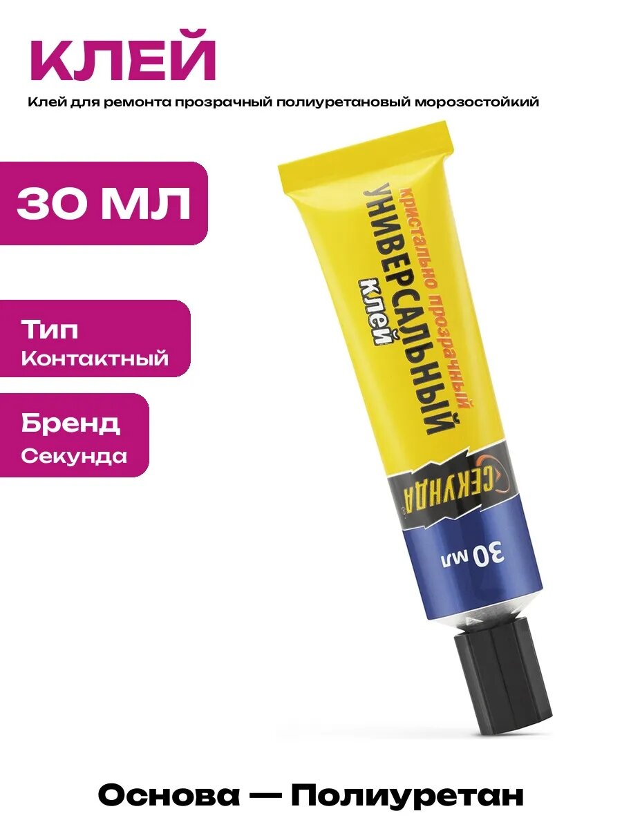 Клей универсальный контактный полиуретановый прозрачный туба