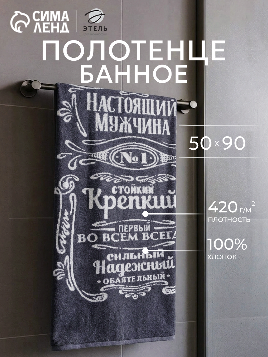 Полотенце махровое Этель "Мужчина стойкий крепкий", 50х90см, 100% хлопок, 420гр/м2