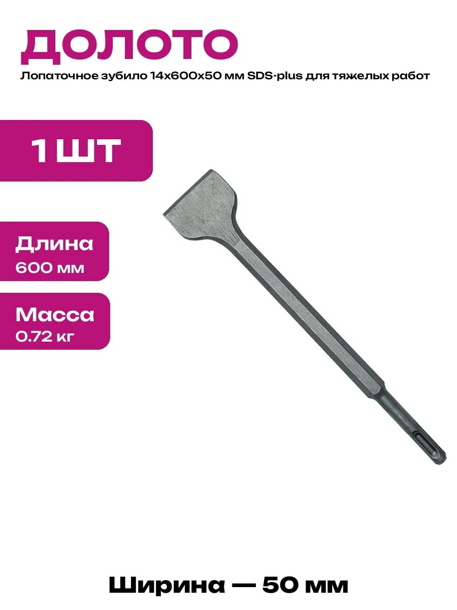 Инструмент для демонтажа зубило SDS-plus 14х600х50 мм бетон
