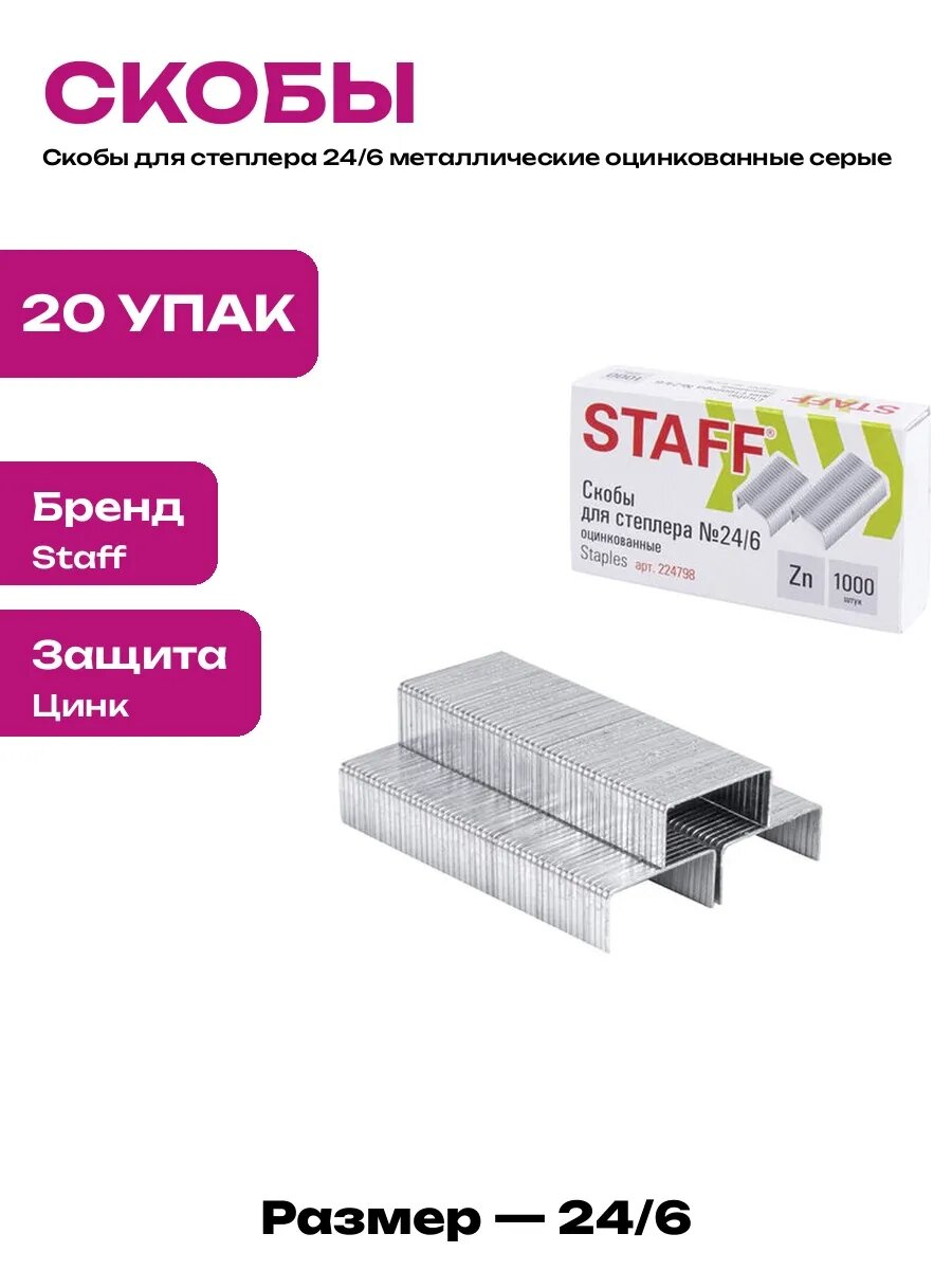 Скобы для степлера 24/6 серые металлические цинк 30 листов