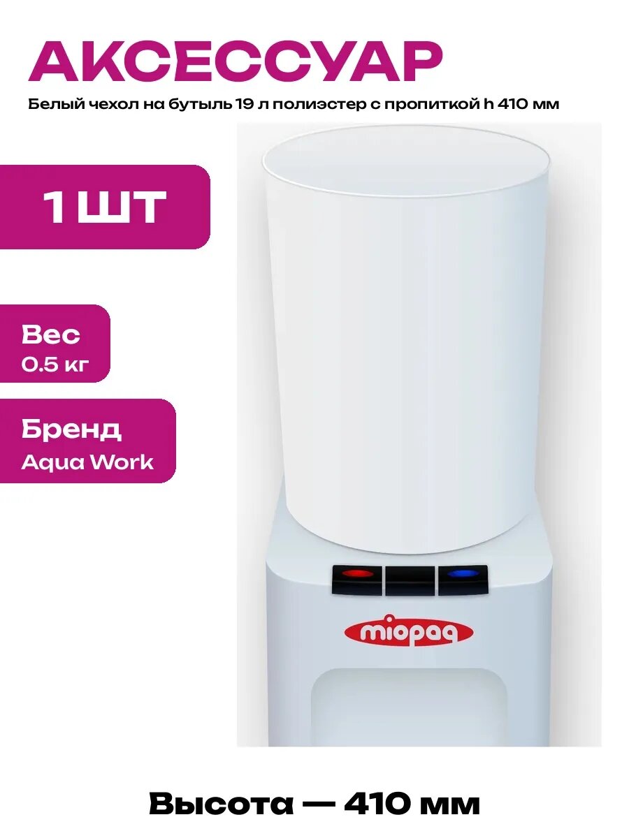 Чехол для бутыли кулера 19 л полиэстер с пропиткой h 410 мм