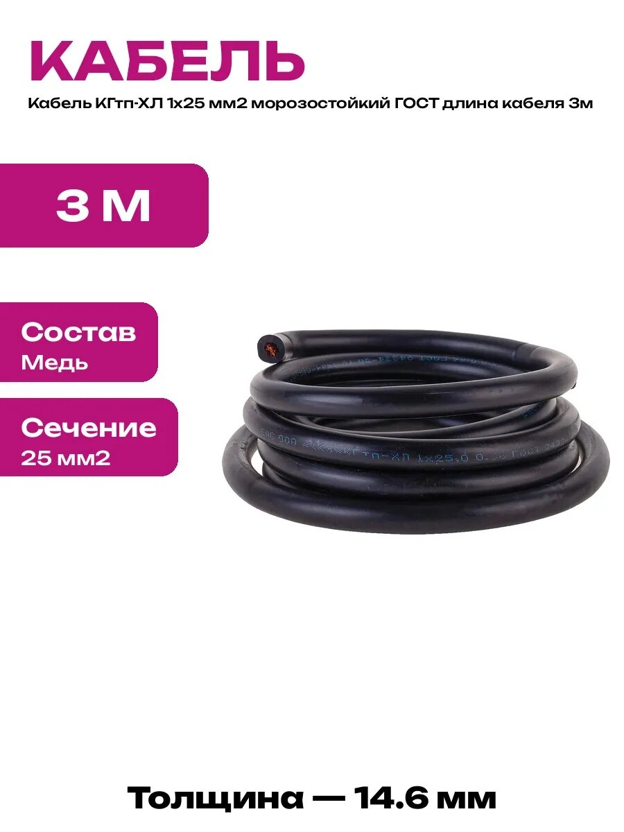 Кабель КГтп-ХЛ 1х25 мм2 медь 660 1000 В ГОСТ длина кабеля 3м