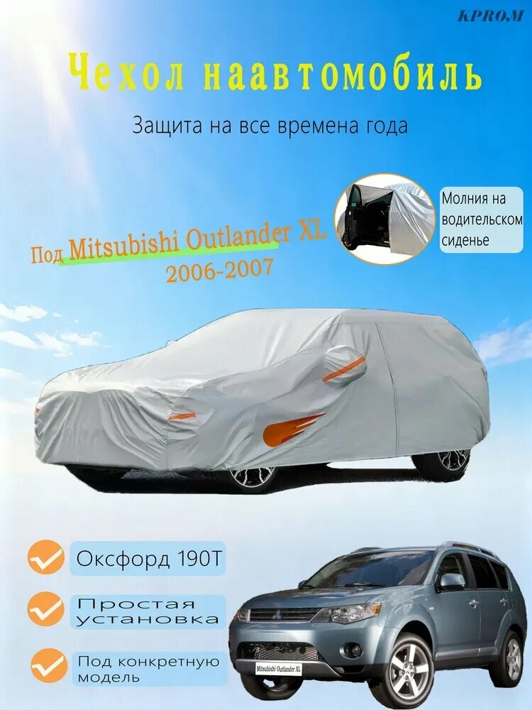 KPROM Чехол на автомобиль Mitsubishi Outlander XL (2006-2007) Энергичный узор падающая звезда, Оксфорд, EVA, 1 шт.