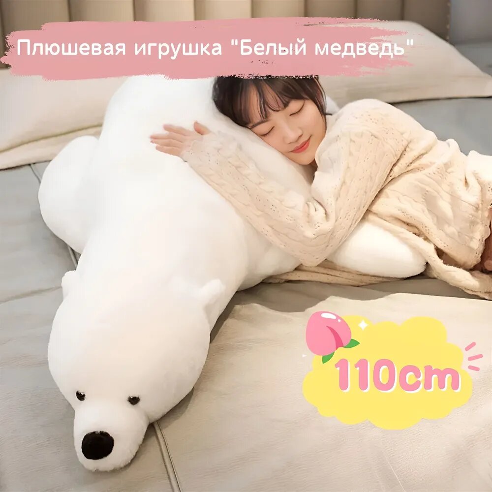 Плюшевая игрушка Белый медведь 110 см для детей и взрослых из плюша