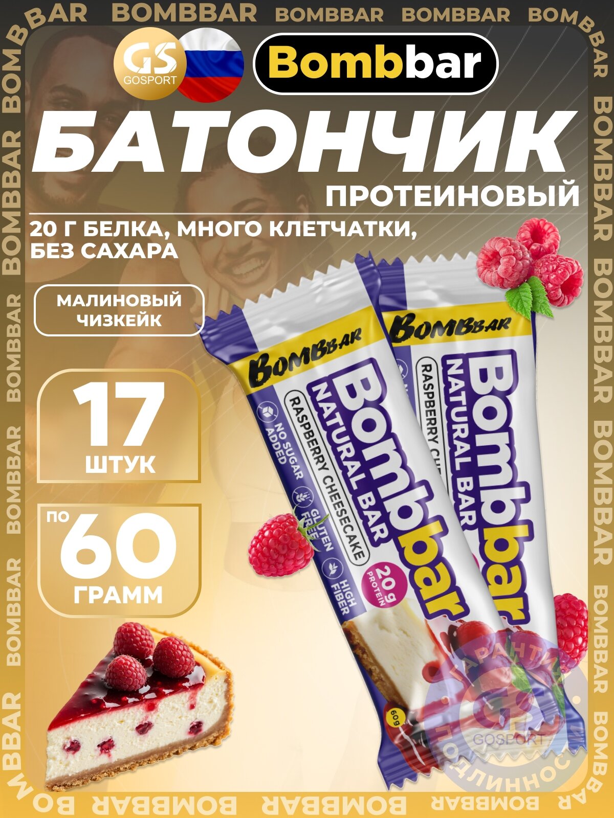Протеиновый батончик BombBar Protein Bar 17 x 60 г, Малиновый чизкейк