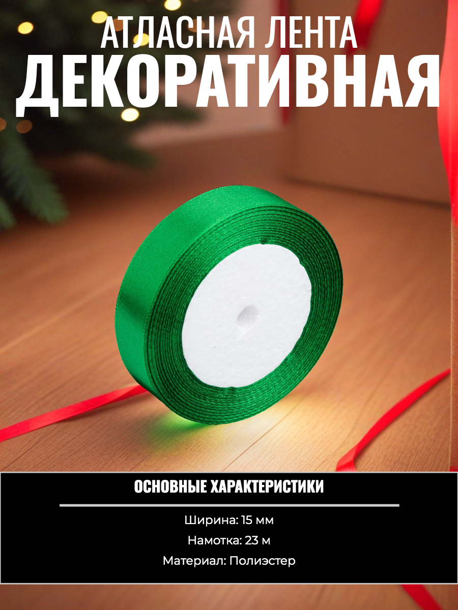 Атласная лента, зелёная, 15 мм, 23 м