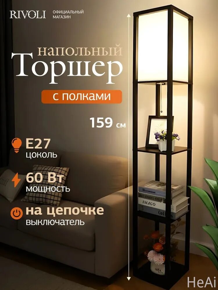 Торшер светильник напольный Rivoli 1 х Е27 60 Вт черный, белый