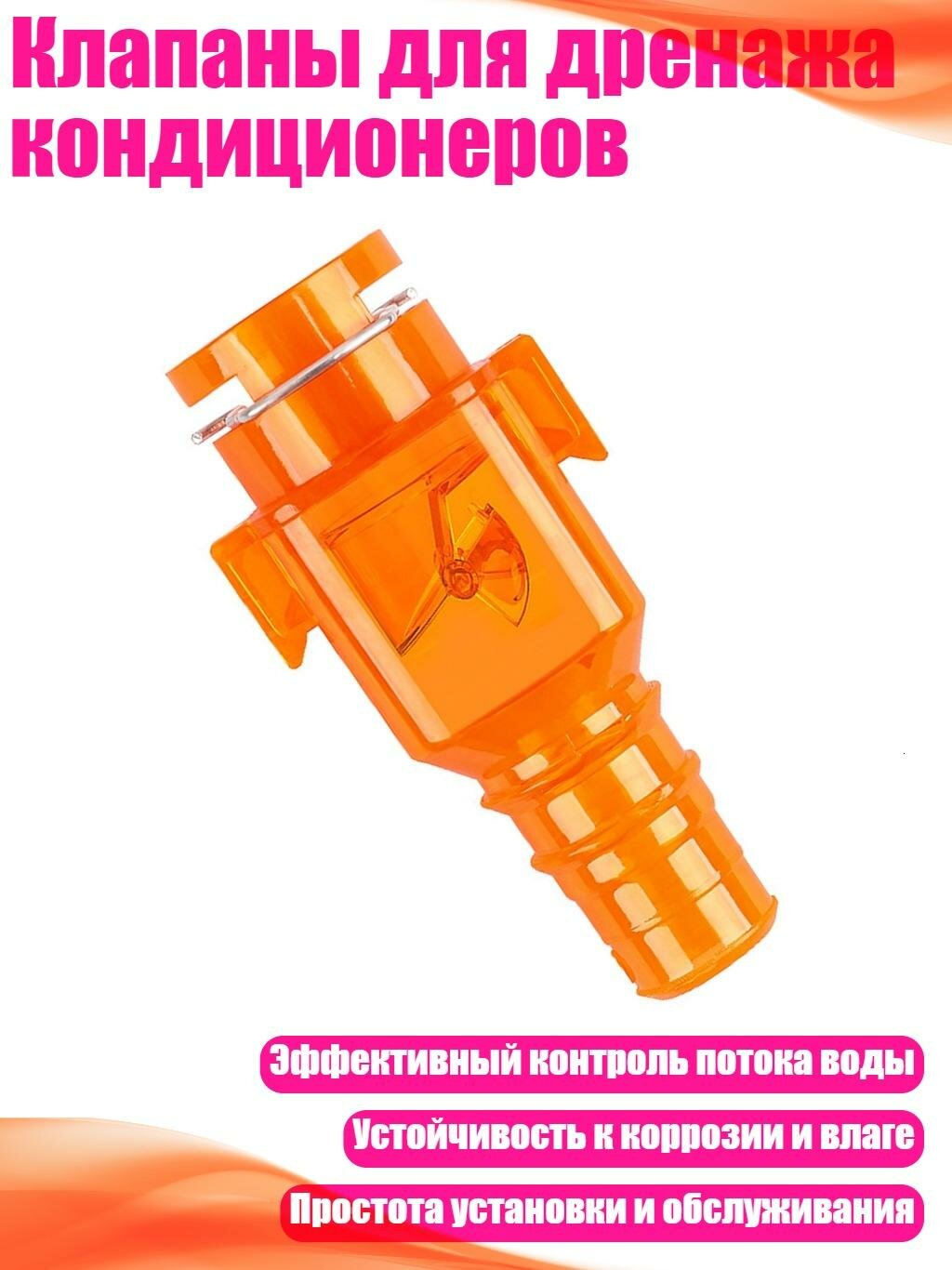Клапаны для дренажа кондиционеров, 1 штука