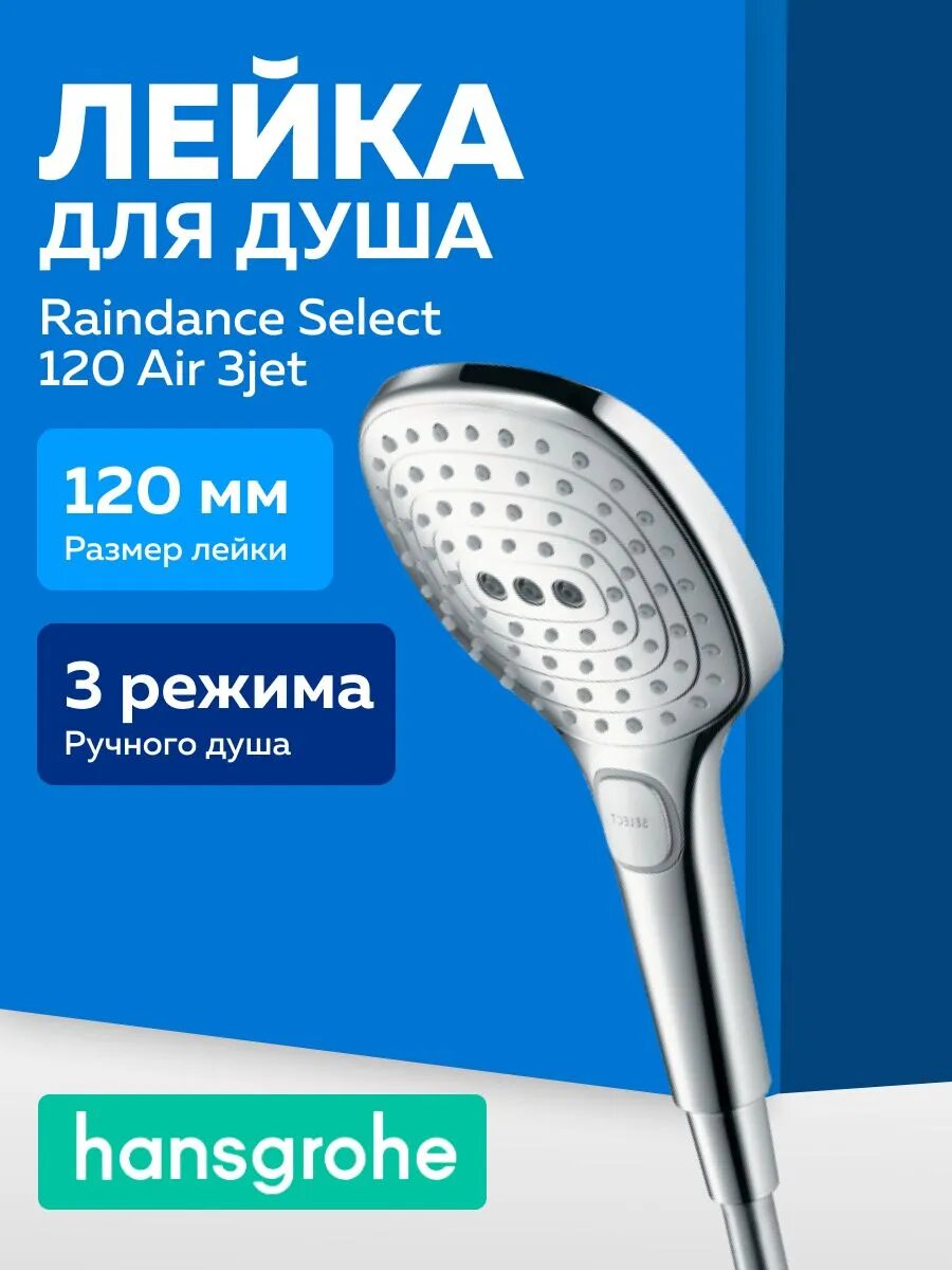 Душевая лейка Raindance Select Air 120 Air 3jet, 26520000