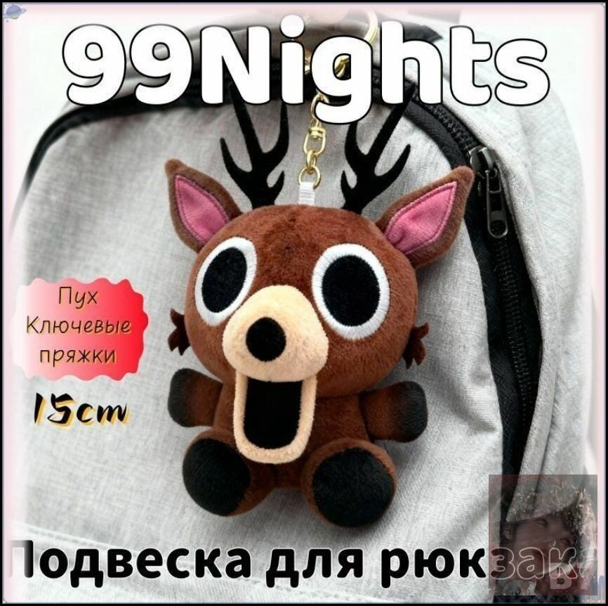99 Ночей В Лесу Олень Мягкая игрушка/ Подвеска для рюкзака / Брелок
