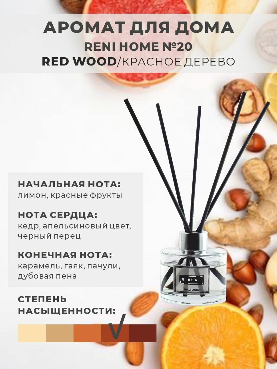 Ароматический диффузор RENI HOME 20 RED WOODК / красное дерево (аромат для дома), 100мл