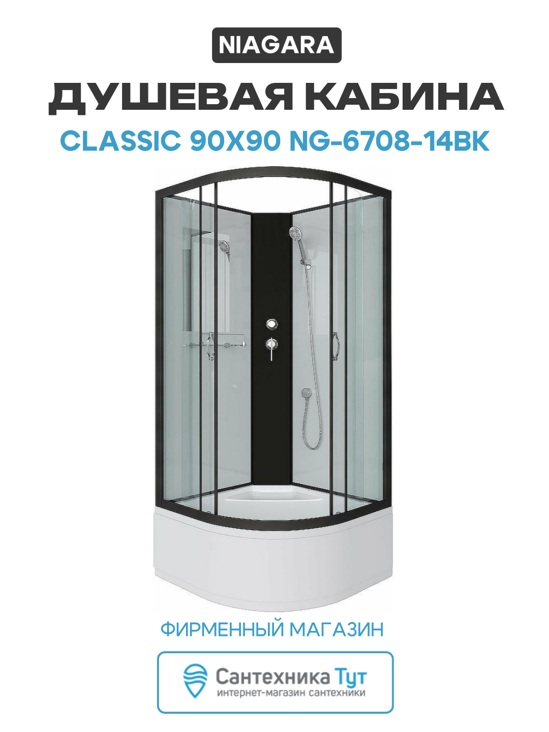 Душевая кабина Niagara Classic 90х90 NG-6708-14BK без гидромассажа