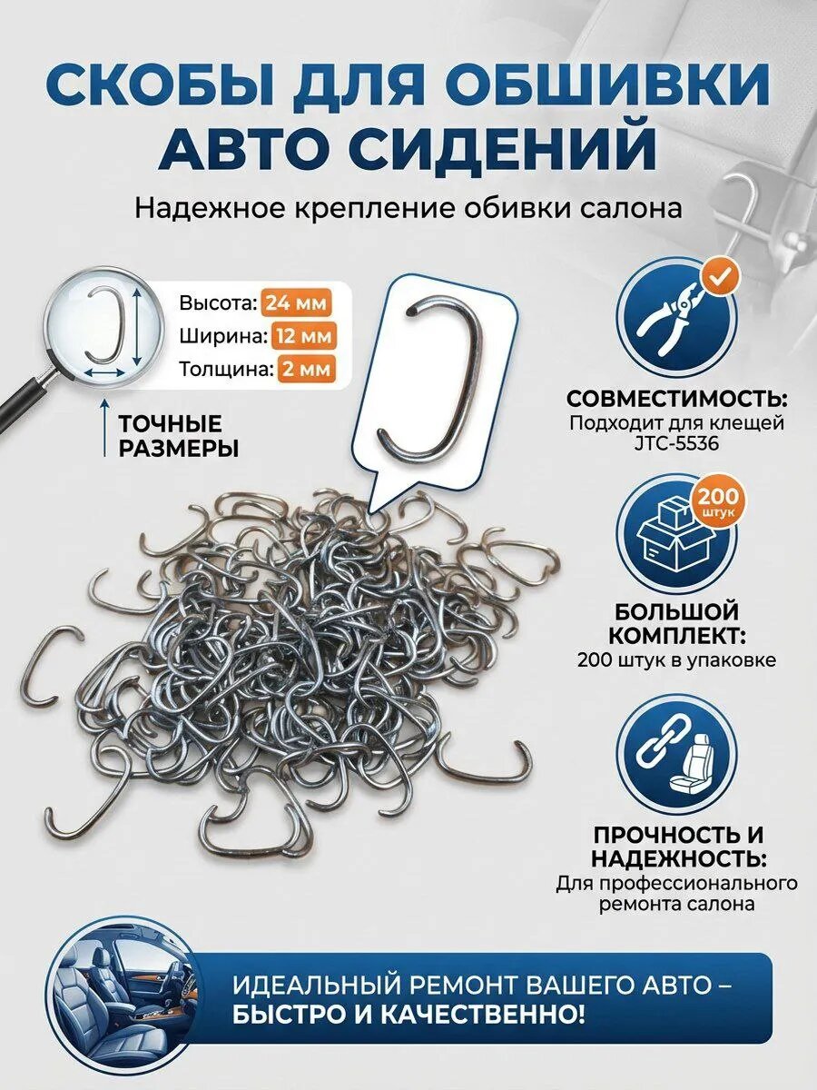 Скобы для обшивки авто сидений для клещей JTC-5536