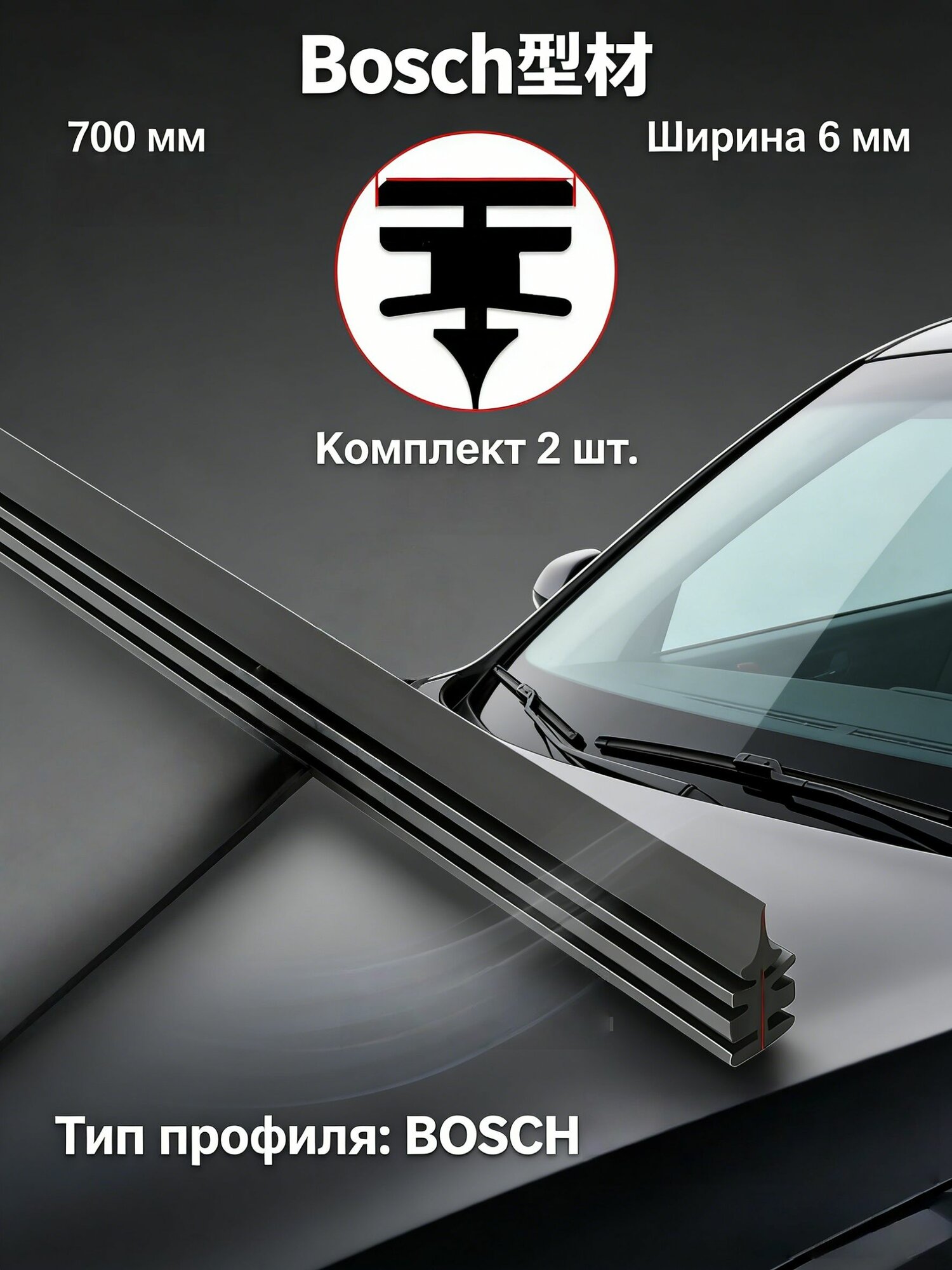 Сменные резинки для дворников Bosch (2 шт), 700мм х 6мм, бесшумные и морозостойкие, лента стеклоочистителя с графитом