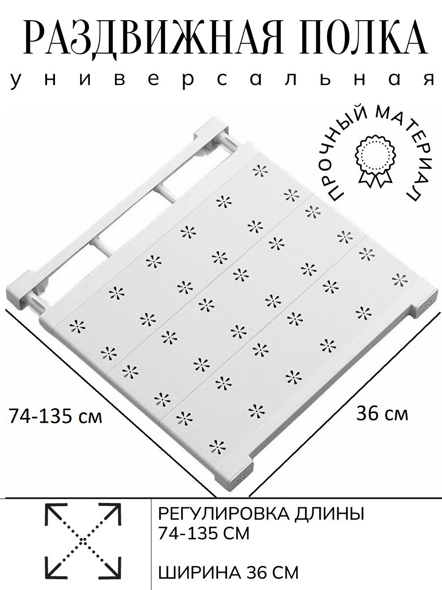 Раздвижная полка 74-135х36 см./Полка раздвижная телескопическая в шкаф