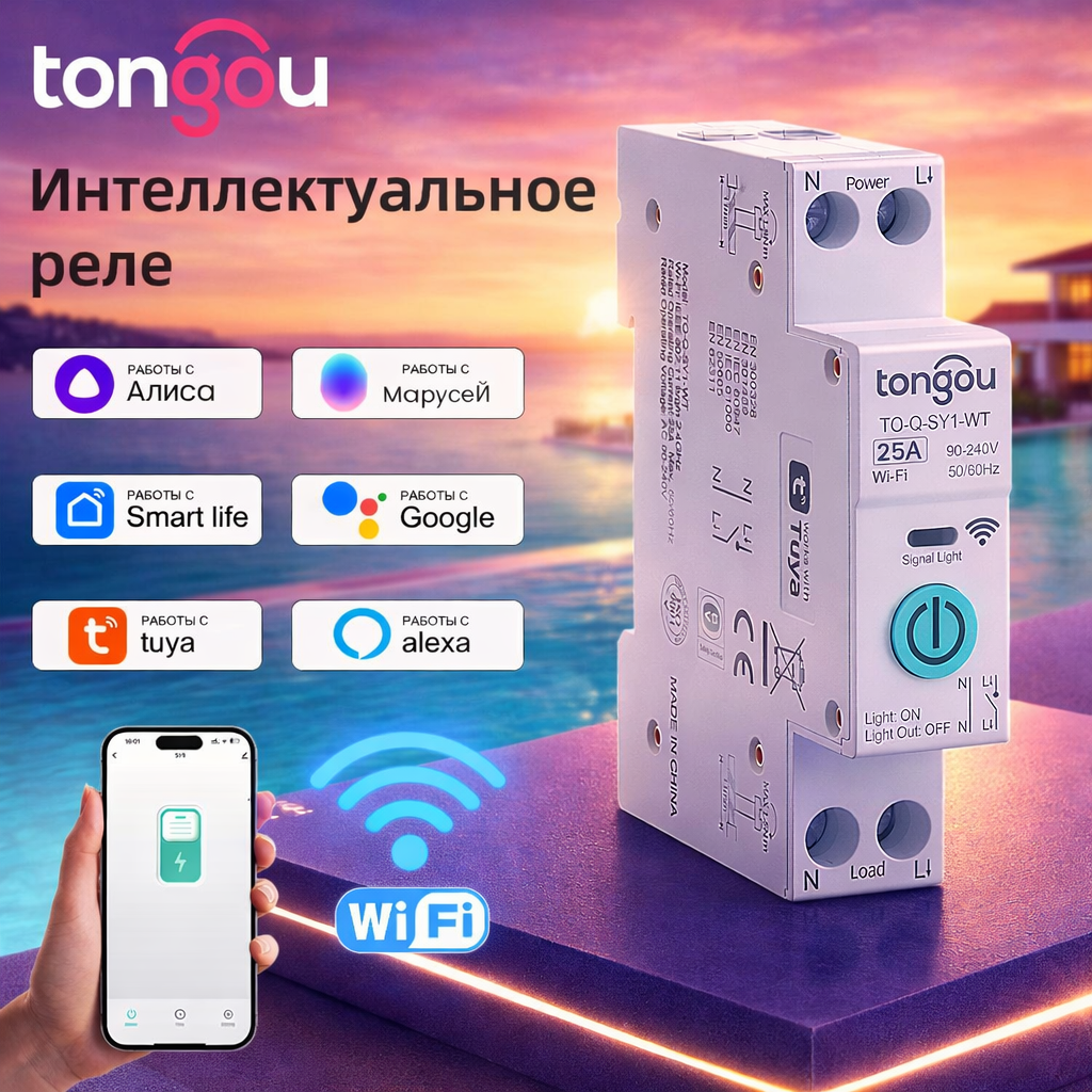 Tongou, умное реле wifi, tuya, smartlife. На дин рейку, 25 ампер. Поддержка Алисы.