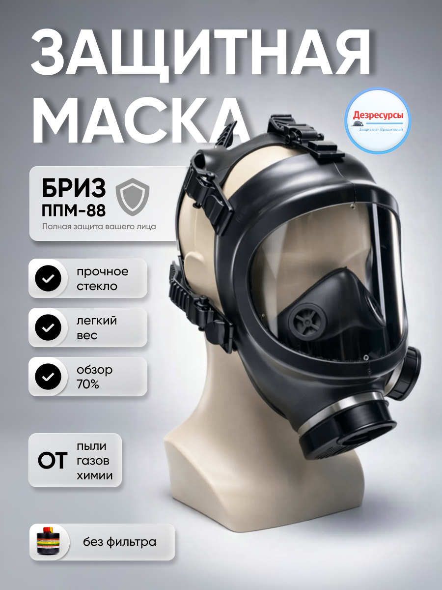 Маска респиратор панорамная полнолицевая защитная, БРИЗ-4301 ППМ-88