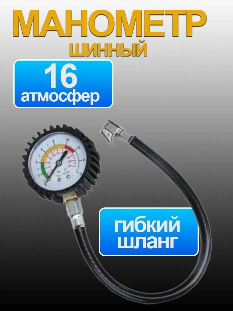 Манометр для шин автомобильный АвтоДело-42302 аналоговый с резиновым шлангом и насадкой 0,05–12 МПа класс 5.0