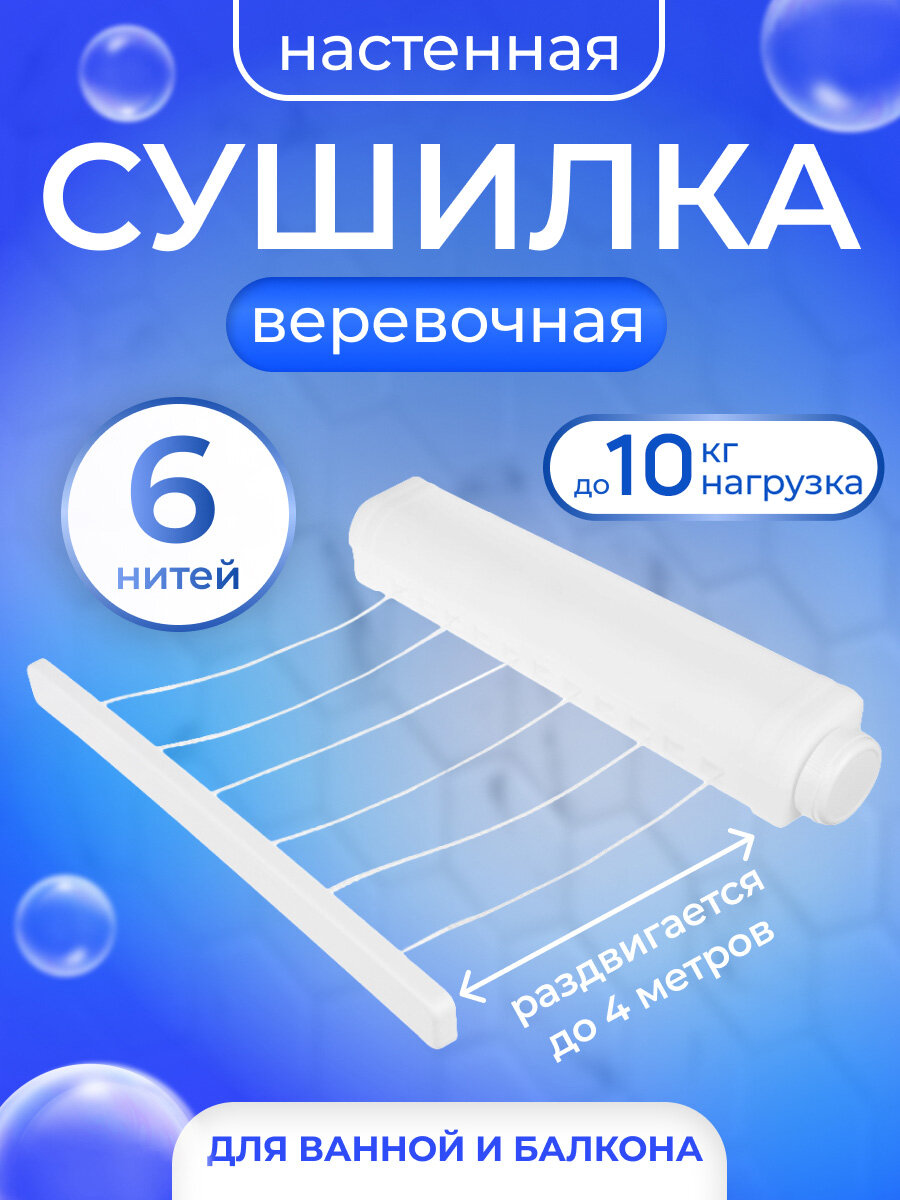 Сушилка для белья роторная вытяжная Доляна, 6 линий для сушки, материал пластик, цвет белый