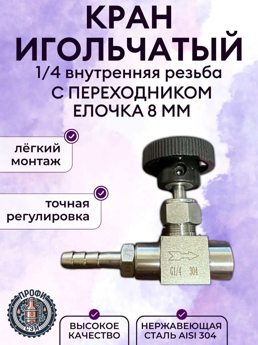 Кран нержавейка AISI 304 игольчатый 1/4" с 1 штуцером 8 мм