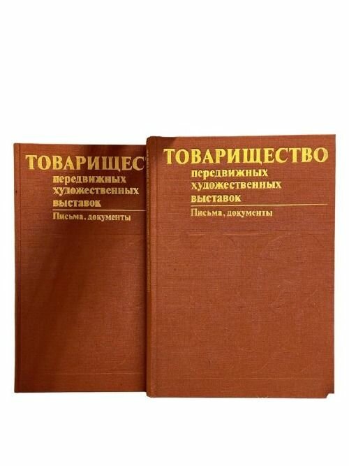 Товарищество передвижных художественных выставок (комплект из 2 книг). 1987. Твердый переплет, суперобложка. 668 стр