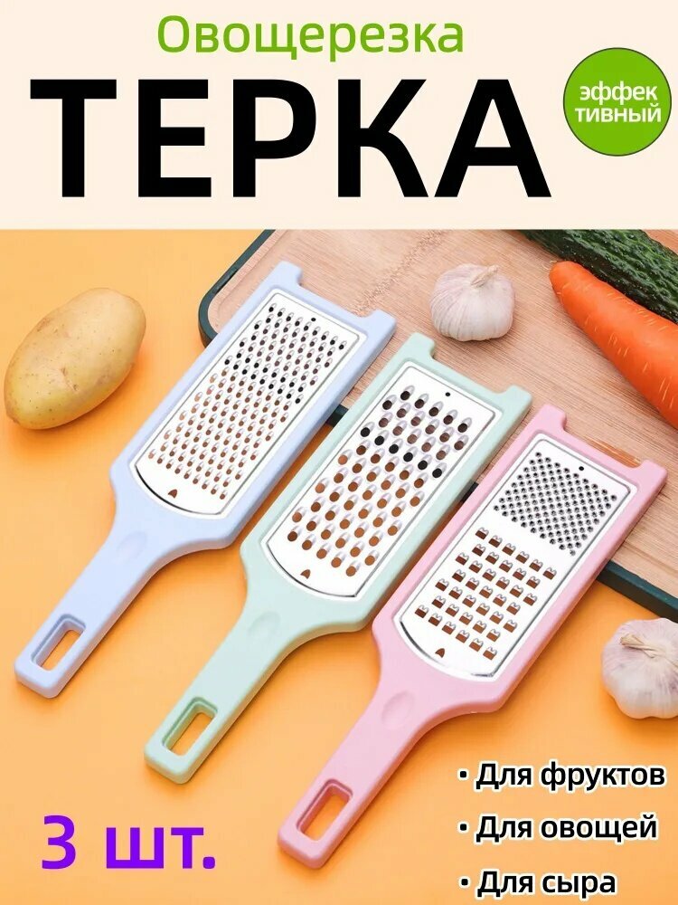 Набор терки из прочного пластика, набор из 3 кухонных принадлежностей, терка для измельчения картофеля и моркови