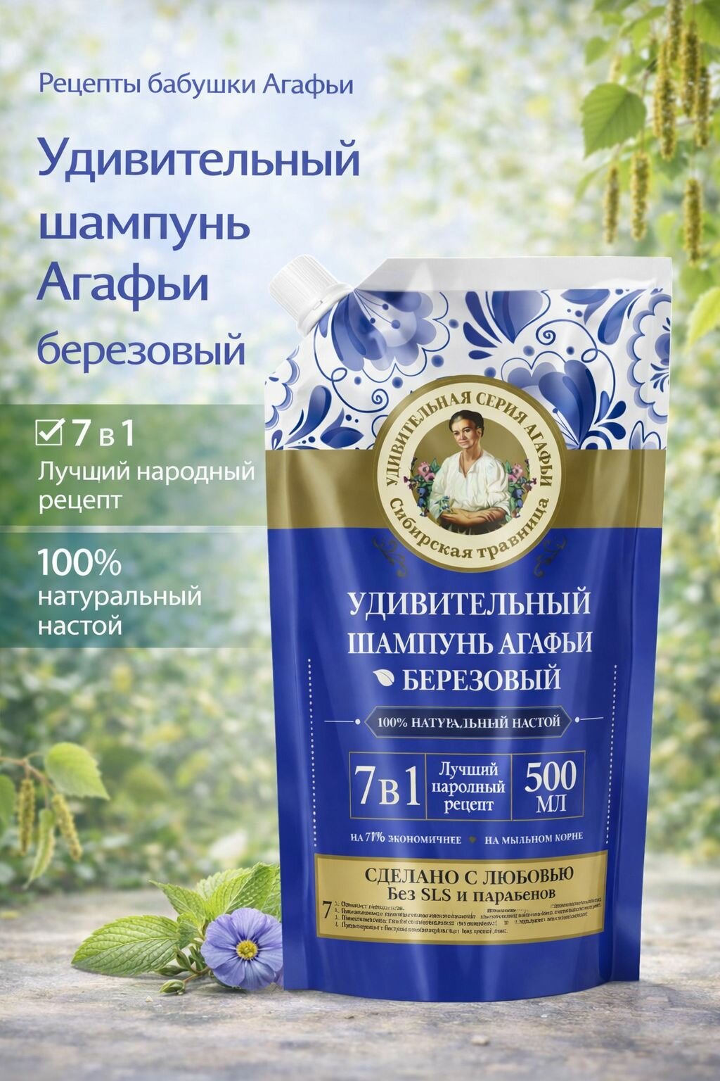 Удивительная серия Агафьи шампунь "Березовый" дой-пак 500 мл.