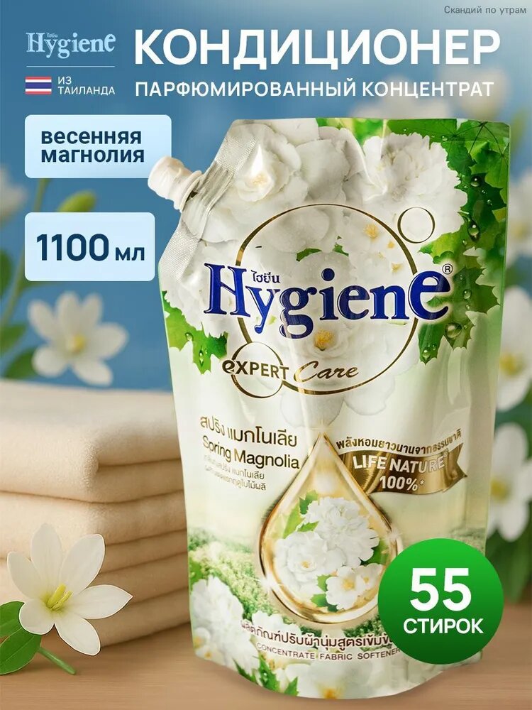 Hygiene Кондиционер для стирки Spring Magnolia 1100 мл - парфюмированный концентрат