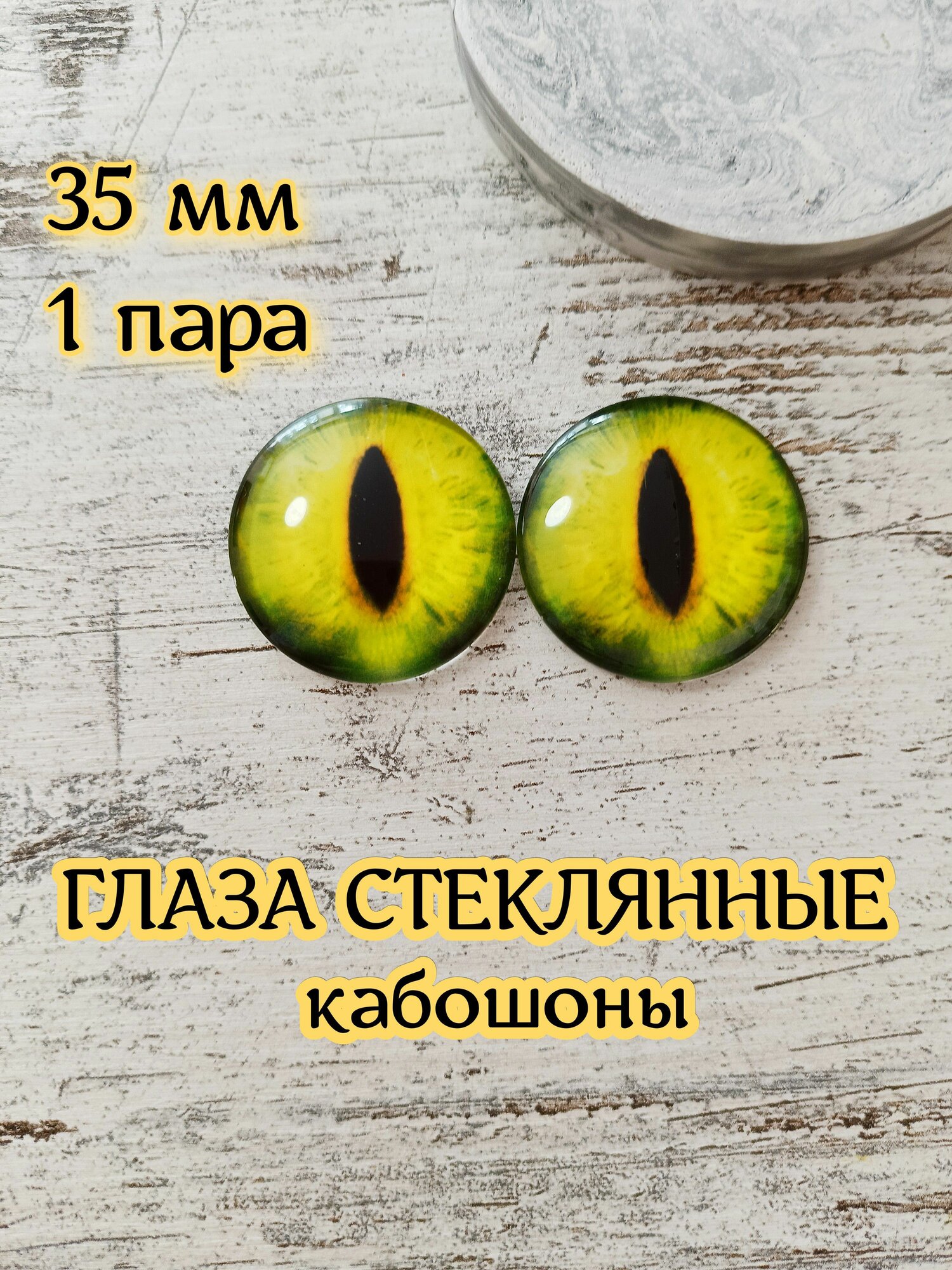 Глаза кабошоны стеклянные 35мм 1 пара